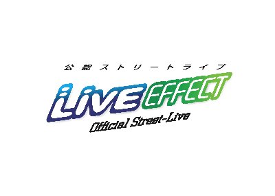 公認ストリートライブ LIVE EFFECT lit.link(リットリンク)