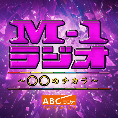 M-1ラジオ～〇〇のチカラ～ lit.link(リットリンク)