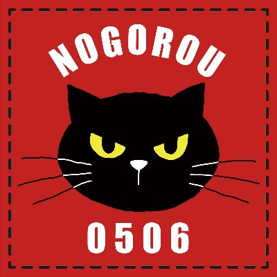 NOGOROU0506 lit.link(リットリンク)